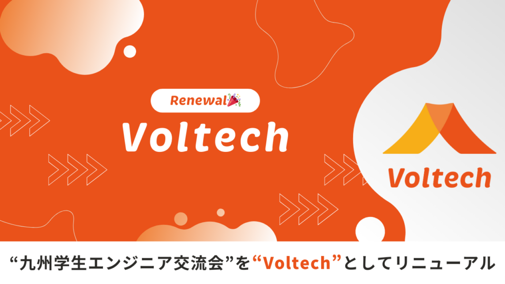 九州エリアの学生エンジニアコミュニティイベントが”Voltech”としてリニューアル！｜特定非営利活動法人NxTEND